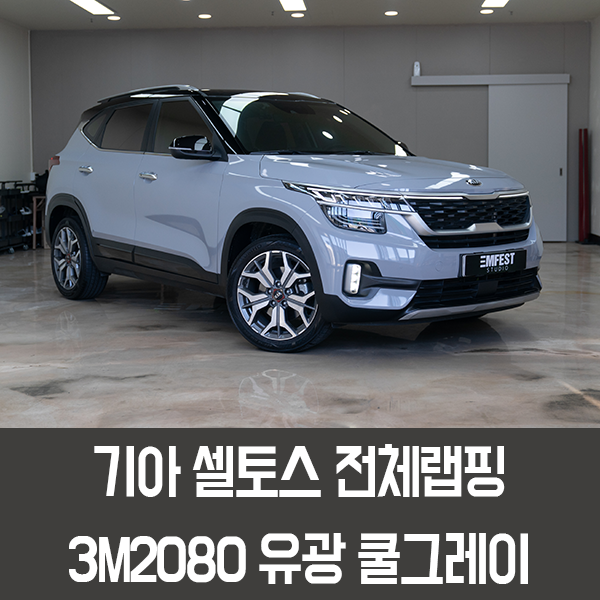 엠페스트 인천랩핑청라랩핑김포랩핑 자동차전체랩핑은 엠페스트스튜디오 기아 셀토스전체랩핑 3m2080쿨그레이 시멘트랩핑 추천