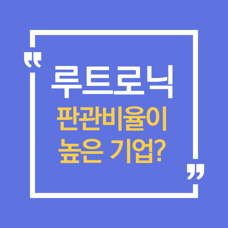 루트로닉 피부미용 관련주 중 판관비율이 높았던 기업 네이버 블로그
