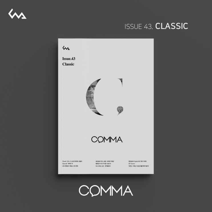 🎬 [COMMA MAGAZINE] 광고 마케팅 잡지 콤마 2021 가을호 [CLASSIC] 구독신청 : 네이버 블로그