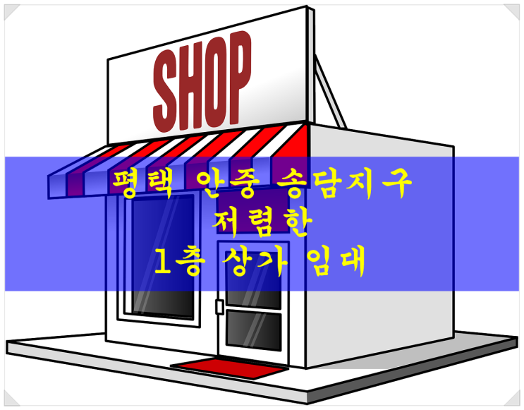 평택 안중 송담지구 상가 임대 1층 20평 1천 80만원 네이버 블로그