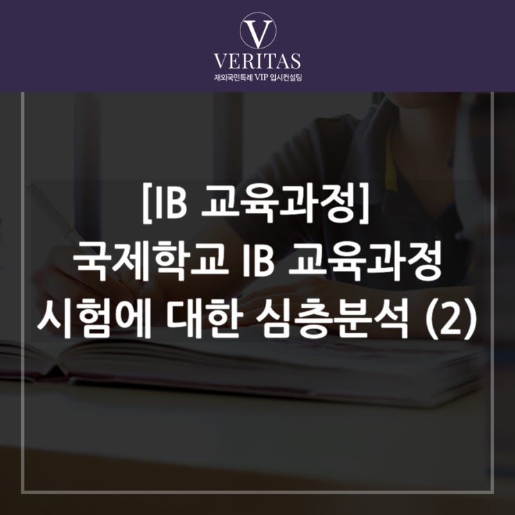 Ib 교육과정 국제학교 Ib 교육과정 시험에 대한 심층분석 2 Group 3 Global Politics 교과설명