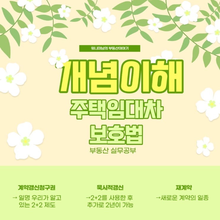 주택임대차보호법 【계약갱신청구권 묵시적갱신 재계약】 개념 이해하기 네이버 블로그