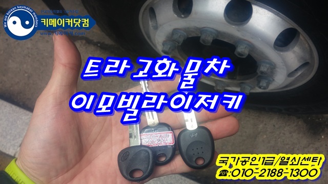 이모빌라이저 화물차 키 분실 트라고 트럭 자동차 열쇠 추가 복사 네이버 블로그