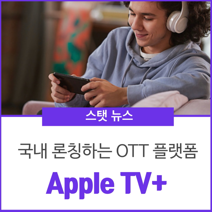 뜨거워지는 OTT 시장 경쟁 : Apple TV+ 국내 런칭 : 네이버 블로그