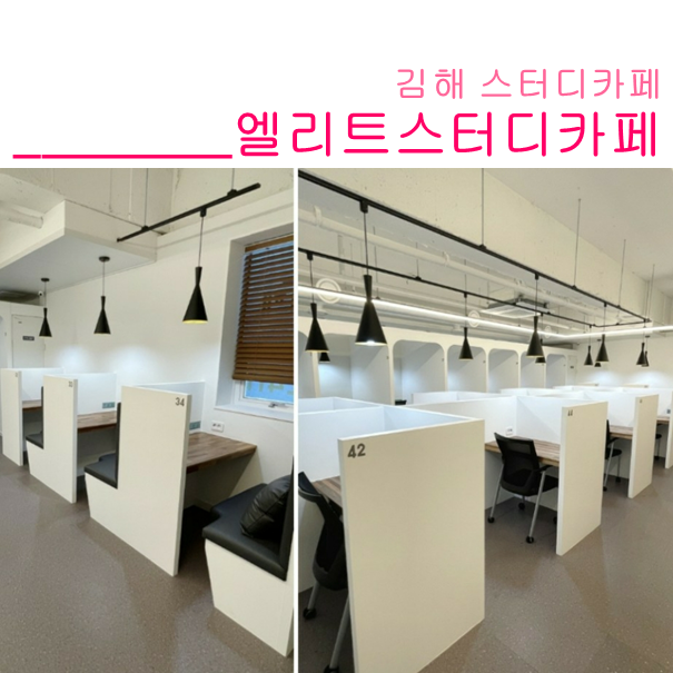 김해 내외동 스터디카페 공부하기 좋은 엘리트스터디카페 네이버 블로그