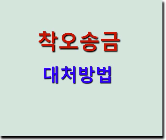 착오송금 대처방법 계좌이체 잘못 송금했을 때 자금반환 동의 네이버 블로그