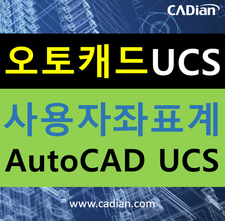 오토캐드 UCS와 동일한 캐디안 UCS 사용자 좌표계 설정하기 ( autocad ucs ) : 네이버 블로그