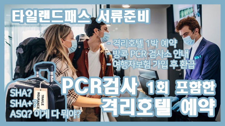 태국 무격리 입국 타일랜드패스 서류준비 Pcr검사 포함 Asq격리호텔 예약과 여행자보험 가입환급 네이버 블로그