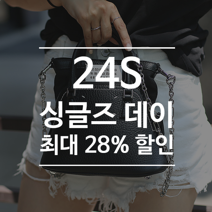 24s 직구 싱글즈데이 세일 최대 28 할인코드 프라다 막스마라 코트 메종마르지엘라 5ac 타비 부츠 이자벨마랑 폰
