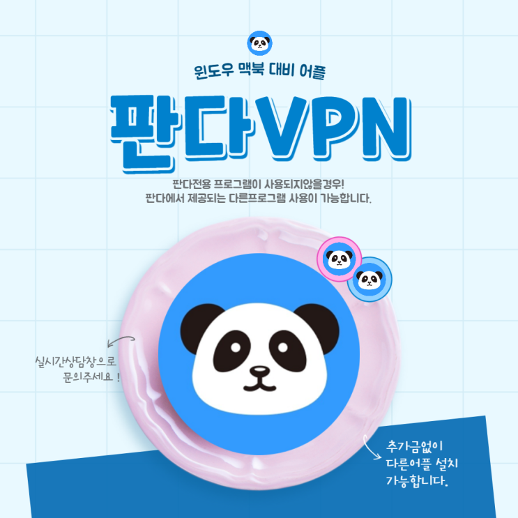 PC에서 판다전용 프로그램 실행이 잘안될때 추가금없이 대비프로그램 제공! - PANDA VPN : 네이버 블로그