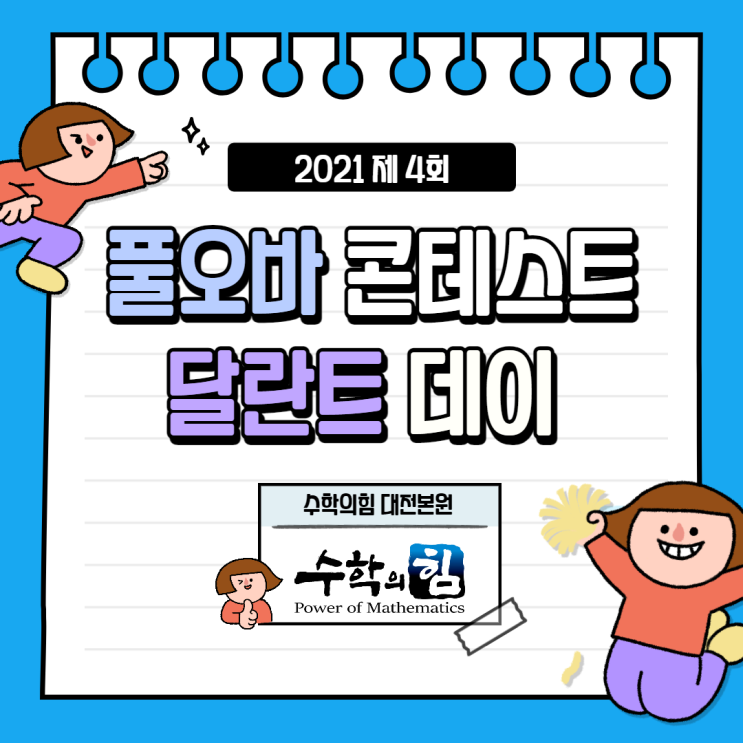 둔산동 수학학원 수학의힘 대전본원 풀오바 콘테스트 및 달란트데이 현장 네이버 블로그
