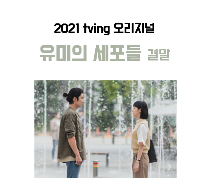 유미의 세포들 14회 마지막회 결말 리뷰 시즌2 남주는 네이버 블로그