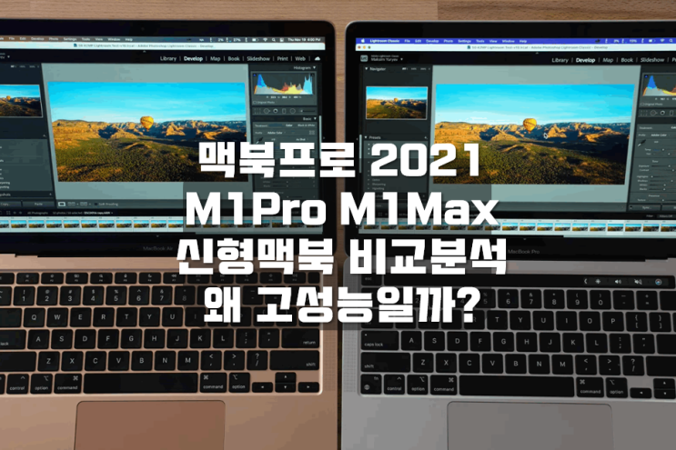 MacBook Pro 2021 M1 Pro vs M1 Max 14인치 16인치 13인치 비교 신형 맥북 차이 강력한 이유 소개 ...