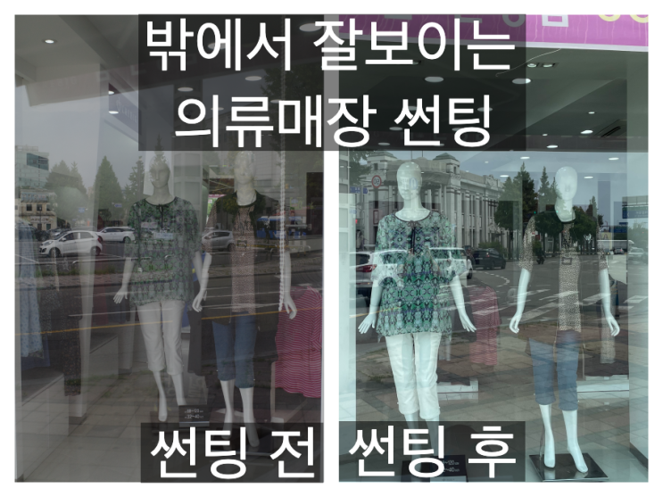 어닝이 있어도 옷감이 상하는 의류매장 자외선 차단 열차단 필름 썬팅 네이버 블로그