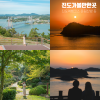 진도 가볼만한곳 케이블카 운림산방 외 여행 코스 네이버 블로그