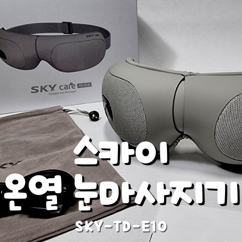 스카이 온열 눈마사지기(SKY-TD-E10) : 네이버 블로그