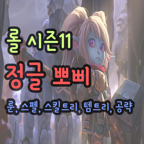 롤 시즌11 정글 뽀삐 룬스펠스킬트리템트리 공략 망치를 든 요들 야금야금 1티어 상승한 뽀삐 네이버 블로그