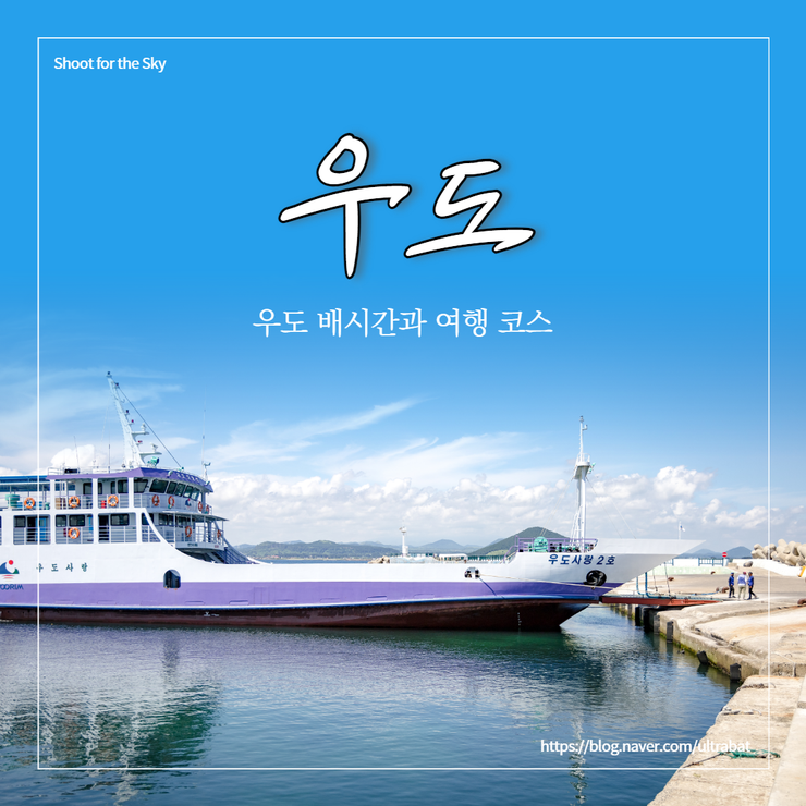 제주 우도 배시간 가는배 정보 And 당일치기 우도 여행 코스 네이버 블로그