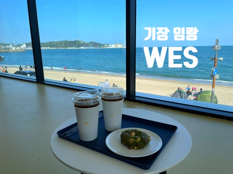 기장 임랑 카페분위기 좋은 임랑해수욕장 신상 카페 Wes 웨스 네이버 블로그