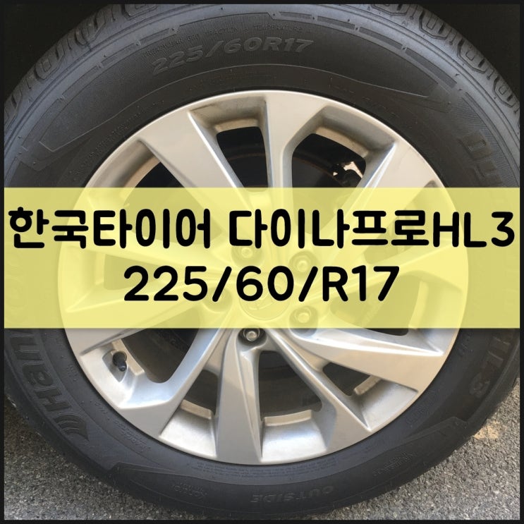 투싼 한국타이어 다이나프로hl3 타이어 싸게 구매하기 네이버 블로그