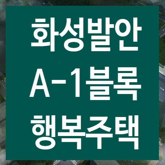 화성발안 A 1블록 행복주택 기업체 기숙사용 입주자 추가공급대상 및 임대조건 네이버 블로그