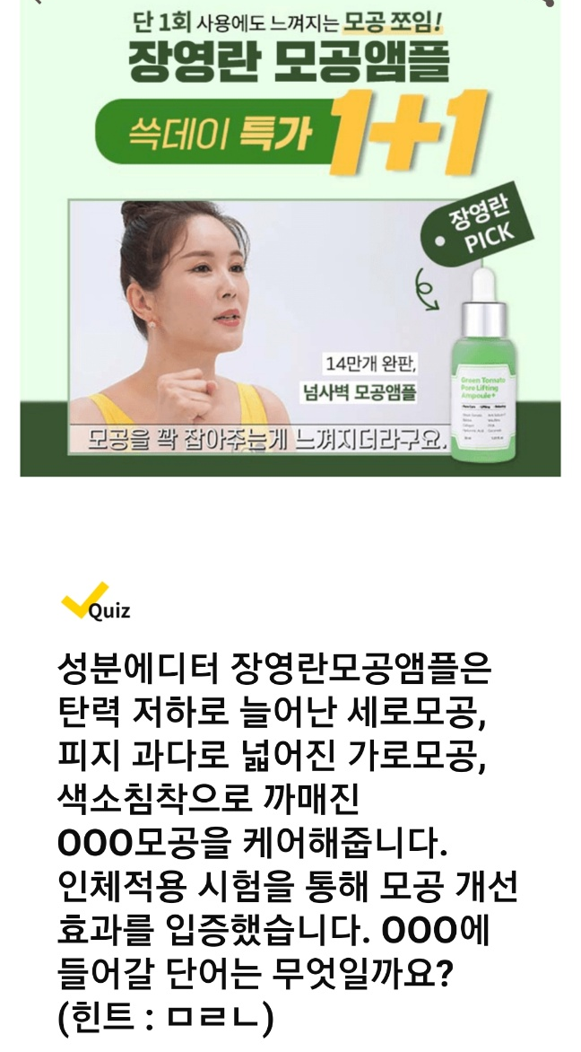 돈버는퀴즈 정답장영란모공앰플 색소침착으로 까매진 ㅇㅇㅇㅁㄹㄴ모공을 케어해 줍니다 네이버 블로그