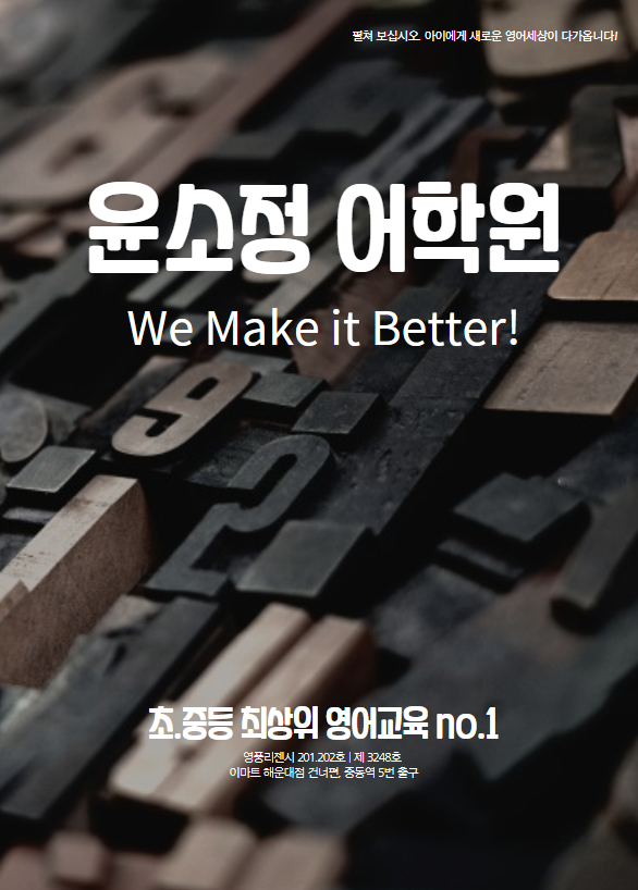 윤소정 어학원 아이들의 인생 영어학원이 될 수 있도록 노력하겠습니다 네이버 블로그