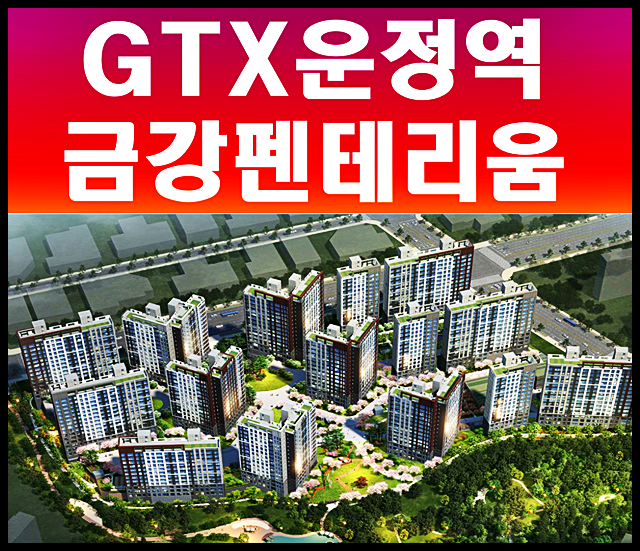 Gtx운정역 금강펜테리움 센트럴파크 분양가 모델하우스 11월 공개 2022년 7월 입주 후분양 네이버 블로그