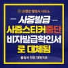 사증발급사증스티커 부착중단비자발급확인서로 대체됨유앤안행정사사무소 네이버 블로그
