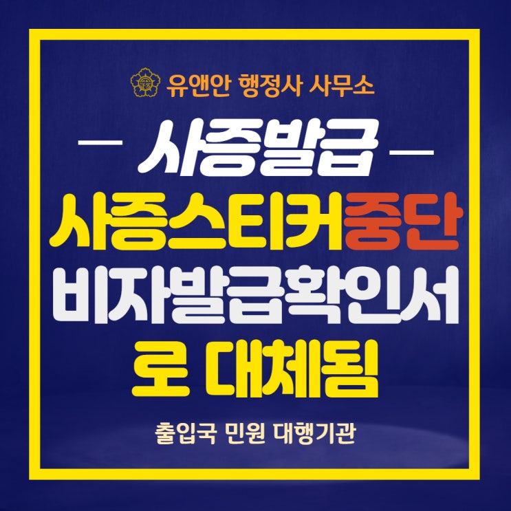 사증발급사증스티커 부착중단비자발급확인서로 대체됨유앤안행정사사무소 네이버 블로그