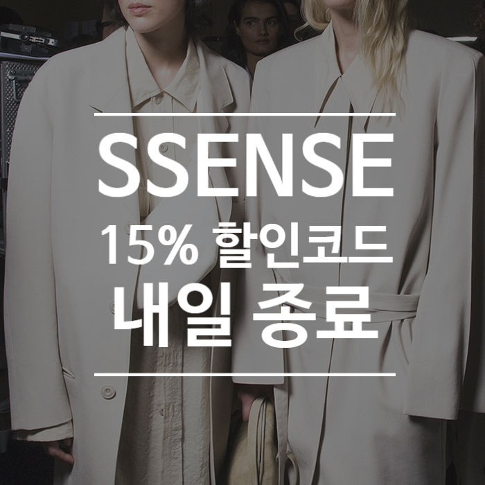 Ssense 직구 15 할인코드 내일 종료 르메르 범백 화이트 102만원 메종마르지엘라 체인 월렛 아미 맨투맨 네이버 블로그