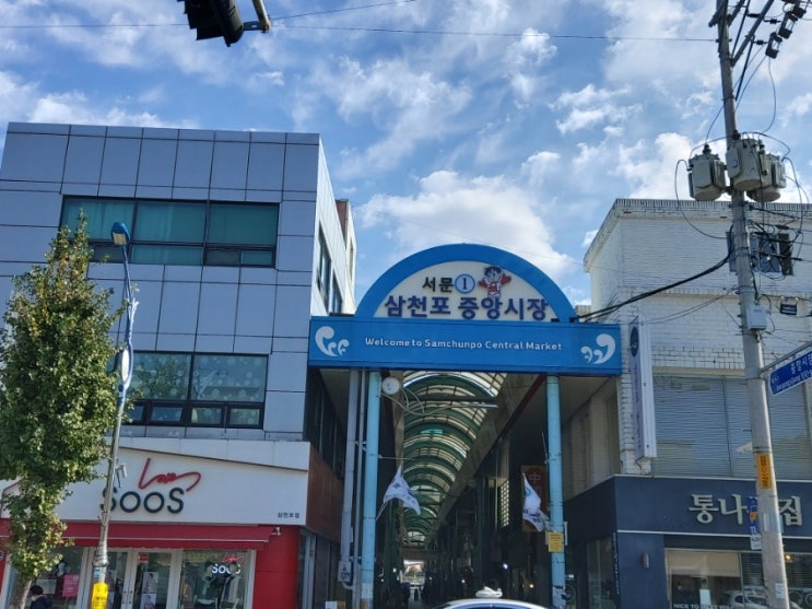 경남 삼천포현지인들의 중심에 자리잡은 삼천포중앙시장 주차방법 : 네이버 블로그