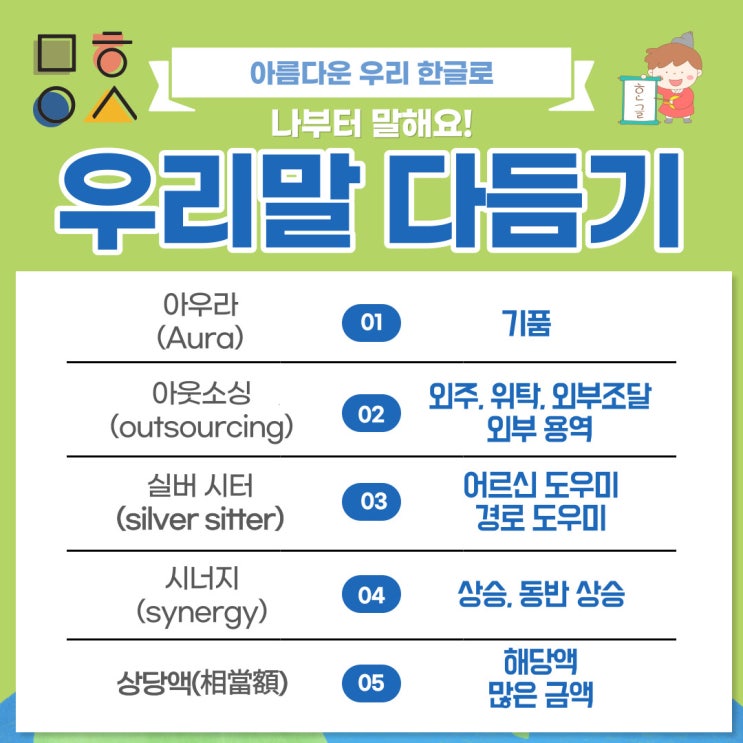 10월 31일 한글사랑 외래어 외국어 한자어를 쉬운 우리말로 다듬어서 사용해 보기 다듬은 말 네이버 블로그