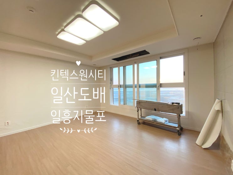 일산도배추천 일산도배장판 킨텍스도배 일산원시티 킨텍스원시티35평c타입 실크도배합지도배차이점 신축아파트도배 마이너스몰딩도배