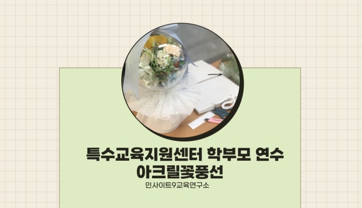 아크릴 꽃 풍선과 감정 수업으로 진행된 학부모 연수 : 네이버 블로그
