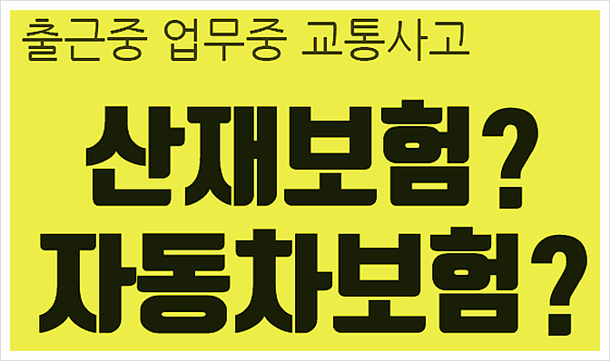 근무중출퇴근중교통사고 산재와 자동차보험 어느게 유리할까 네이버 블로그