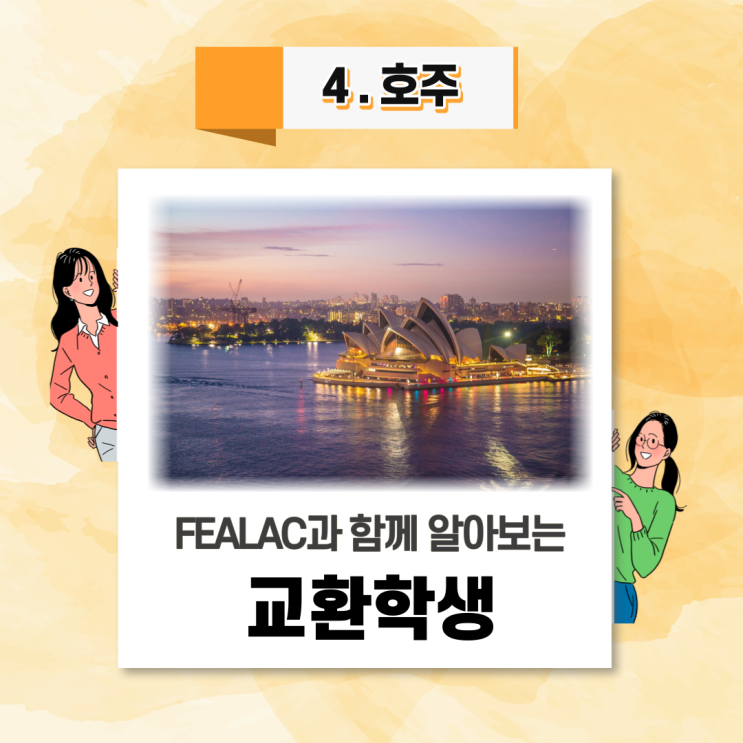 FEALAC과 함께 알아보는 교환학생 - 호주 편 : 네이버 블로그