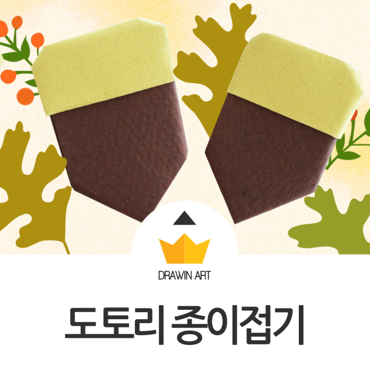 가을 종이접기 🐿 다람쥐가 좋아하는 도토리 만들기 네이버 블로그
