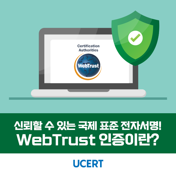 신뢰할 수 있는 국제 표준 전자서명! WebTrust(웹트러스트) 인증이란? : 네이버 블로그