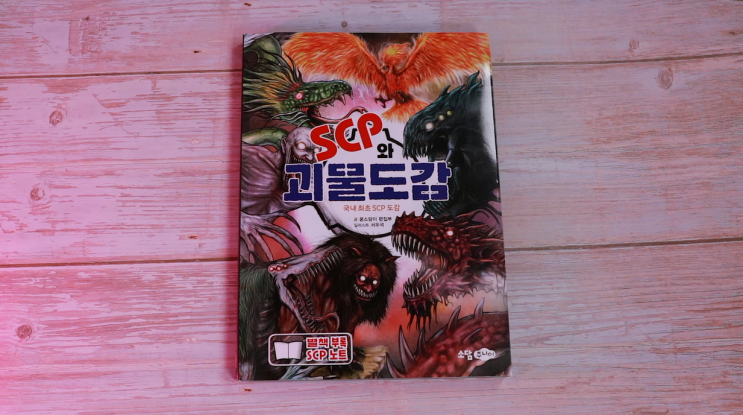 판타지 괴담 좋아하세요? 국내 최초 SCP 도감 : 네이버 블로그