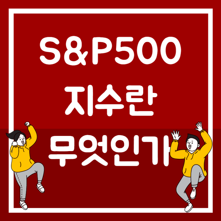 S&P500지수 (SNP500지수) 란 무엇인가? : 네이버 블로그
