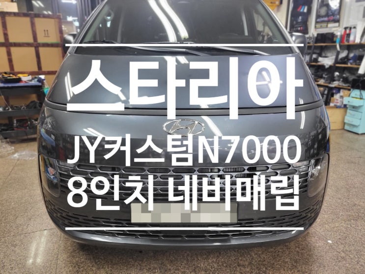 스타리아 전용 마감재를 이용한 일체형 JY커스텀 N7000 8인치 네비매립! 순정보다 더 순정같은 퀄리티~~~ : 네이버 블로그