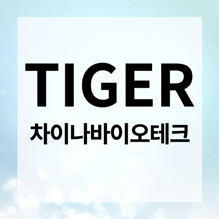 TIGER 차이나바이오테크SOLACTIVE :: 중국의 바이오 관련주에 투자하는 ETF : 네이버 블로그