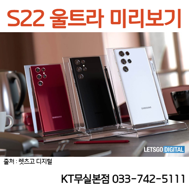 참고 S22 울트라 미리 보기 _ KT 공식인증대리점 원주 무실본점 : 네이버 블로그