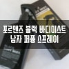 포르맨즈 블랙 바디미스트 남자 바디스프레이로 기분 좋은 향을 느껴보세요 네이버 블로그