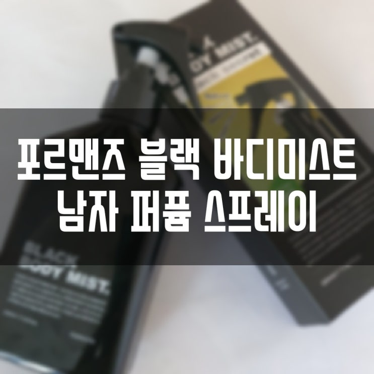 포르맨즈 블랙 바디미스트 남자 바디스프레이로 기분 좋은 향을 느껴보세요 네이버 블로그