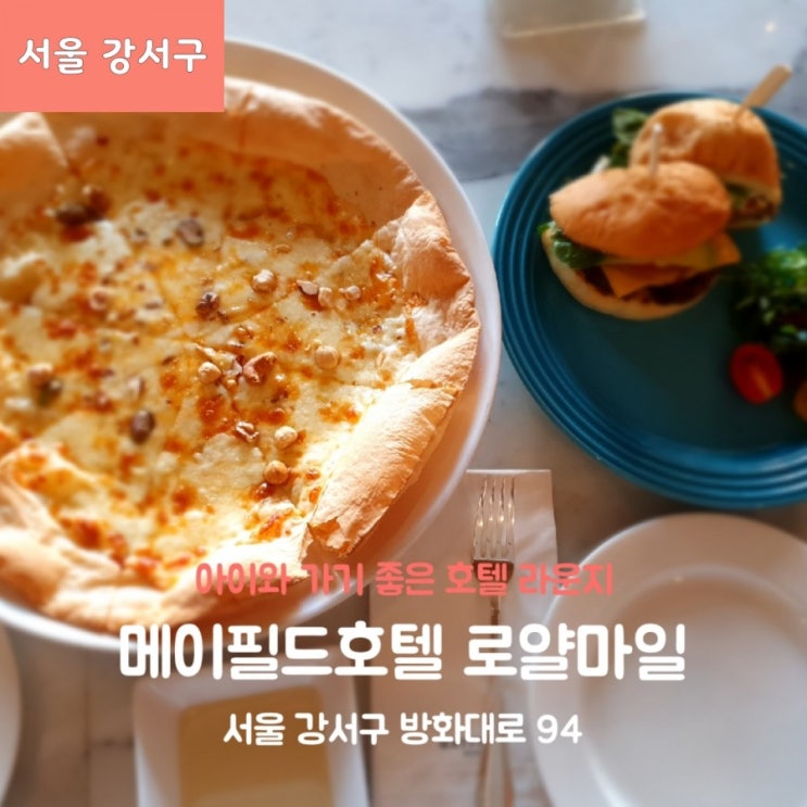 서울 강서구 아이와 가기 좋은 곳 메이필드호텔 로얄마일 솔직후기 네이버 블로그