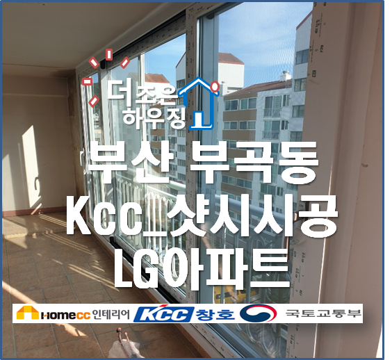부산 부곡동 LG아파트_kcc샷시 시공 : 네이버 블로그