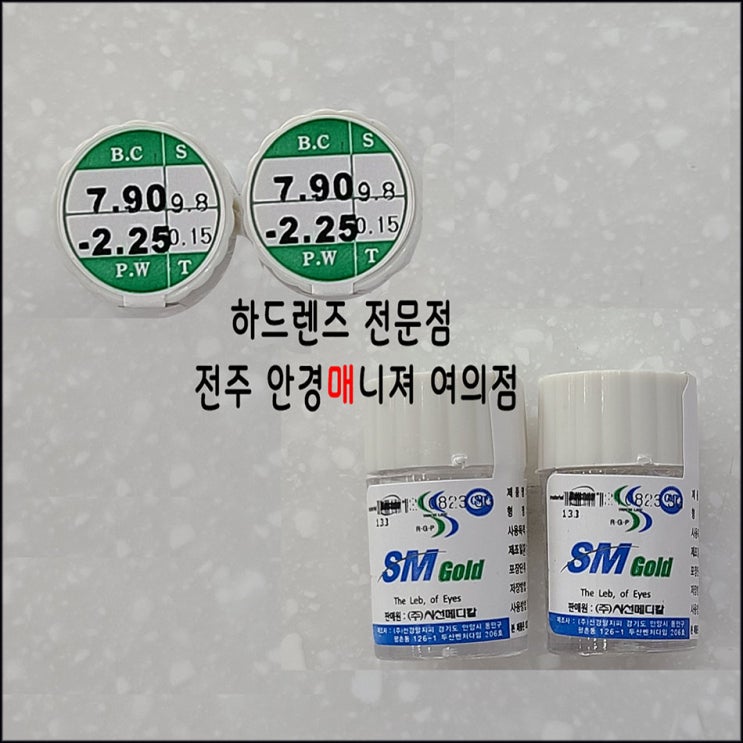 전주 하드렌즈】 하드렌즈가 소프트렌즈보다 훨씬 선명하네요 난시 교정이 잘 되는 하드rgp 콘택트렌즈 네이버 블로그