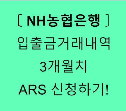 [NH농협은행] 전화&휴대폰 ARS 통장 입출금거래내역 신청하기 : 네이버 블로그